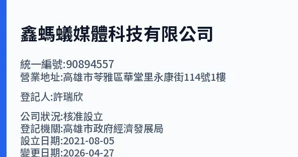 鑫螞蟻媒體科技有限公司的照片-統編 90894557(高雄市) 公司登記資料與營業項目詳細圖表