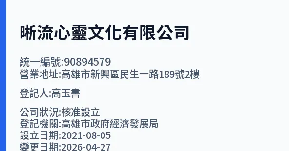 晰流心靈文化有限公司的照片-統編 90894579(高雄市) 公司登記資料與營業項目詳細圖表