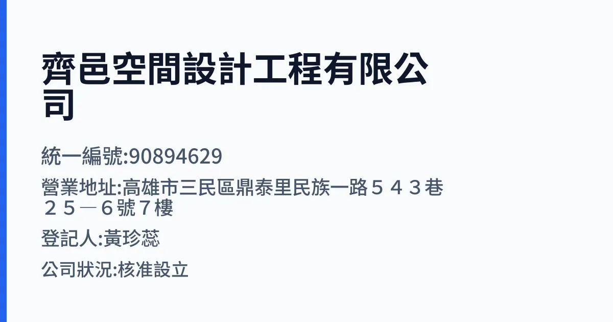 齊邑空間設計工程有限公司 - 統編 90894629（高雄市） 公司登記資料與營業項目詳細圖表