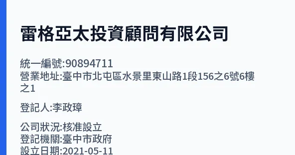 雷格亞太投資顧問有限公司的照片-統編 90894711(臺中市) 公司登記資料與營業項目詳細圖表