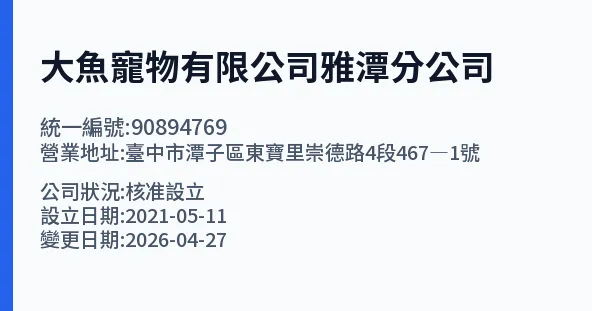 大魚寵物有限公司雅潭分公司的照片-統編 90894769(臺中市) 公司登記資料與營業項目詳細圖表