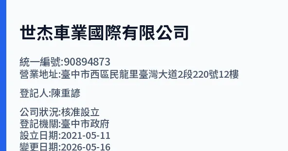 世杰車業國際有限公司的照片-統編 90894873(臺中市) 公司登記資料與營業項目詳細圖表