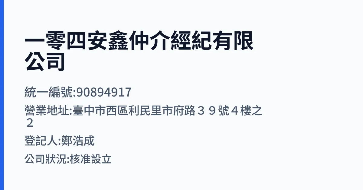 一零四安鑫仲介經紀有限公司 - 統編 90894917(臺中市) 公司登記資料與營業項目詳細圖表