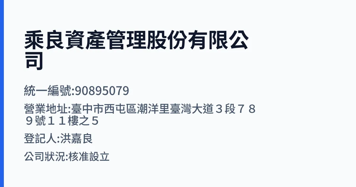 乘良資產管理股份有限公司 - 統編 90895079 (臺中市) 公司登記資料與營業項目詳細圖表