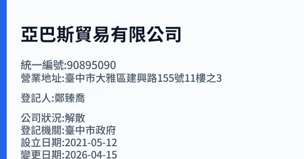 亞巴斯貿易有限公司的照片-統編 90895090(臺中市) 公司登記資料與營業項目詳細圖表