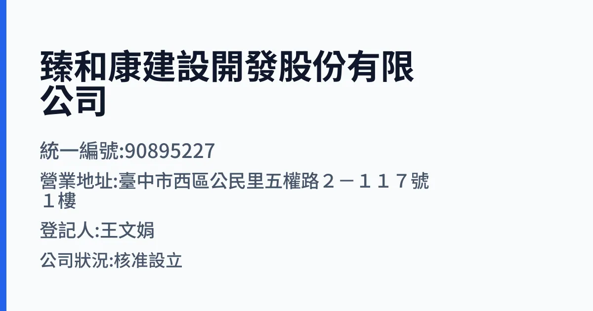 臻和康建設開發股份有限公司 - 統編 90895227(臺中市) 公司登記資料與營業項目詳細圖表
