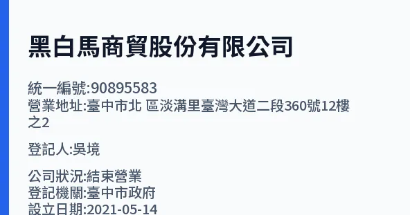 黑白馬商貿股份有限公司的照片-統編 90895583(臺中市) 公司登記資料與營業項目詳細圖表