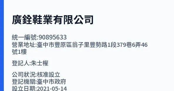 廣銓鞋業有限公司的照片-統編 90895633(臺中市) 公司登記資料與營業項目詳細圖表