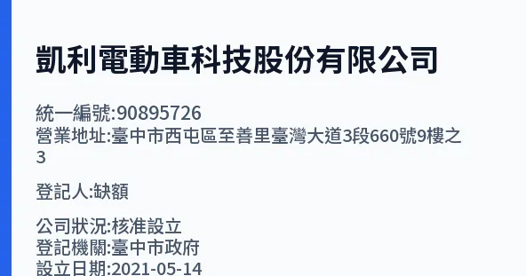 凱利電動車科技股份有限公司的照片-統編 90895726(臺中市) 公司登記資料與營業項目詳細圖表
