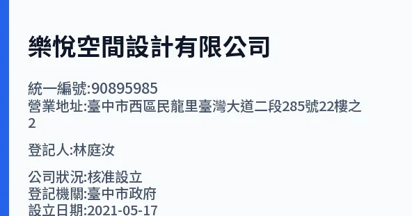 樂悅空間設計有限公司的照片-統編 90895985(臺中市) 公司登記資料與營業項目詳細圖表