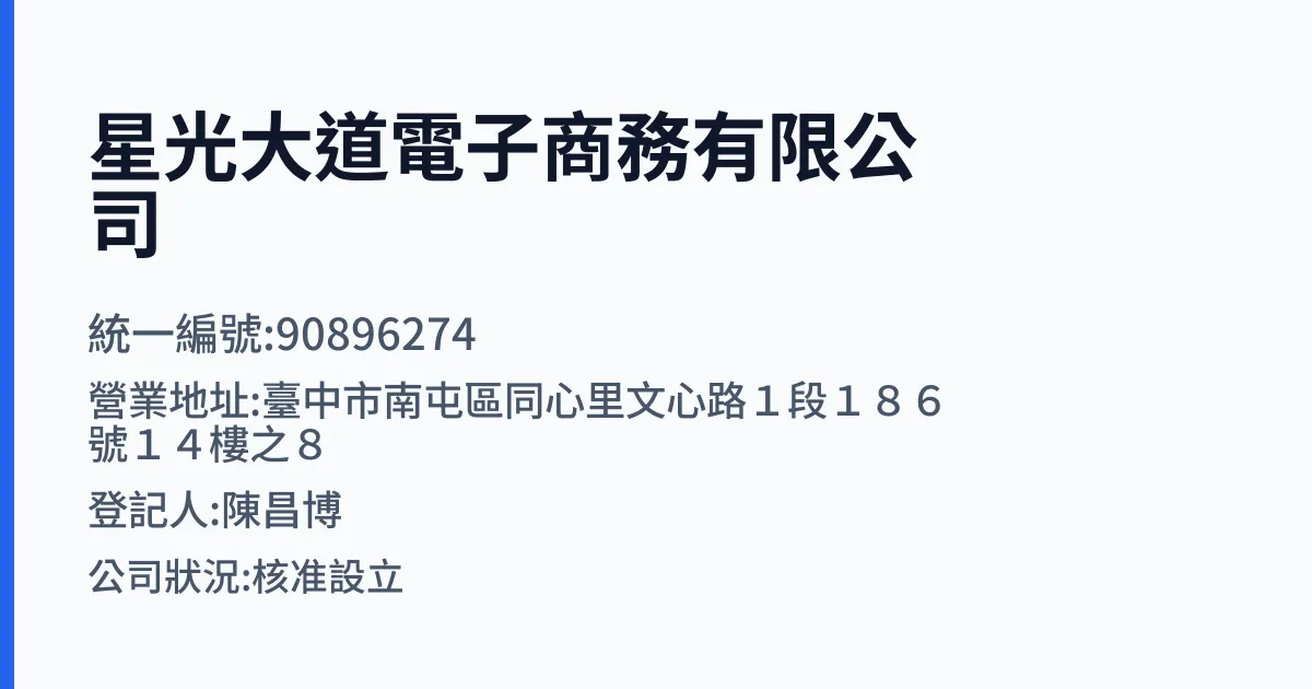 星光大道電子商務有限公司 - 統編 90896274(臺中市) 公司登記資料與營業項目詳細圖表