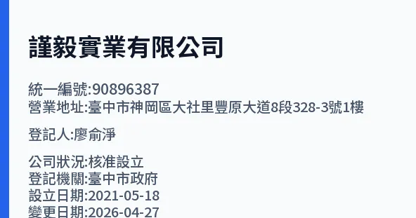 謹毅實業有限公司的照片-統編 90896387(臺中市) 公司登記資料與營業項目詳細圖表