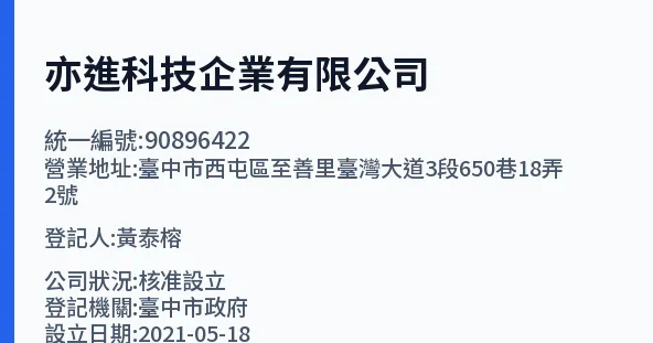 亦進科技企業有限公司的照片-統編 90896422(臺中市) 公司登記資料與營業項目詳細圖表