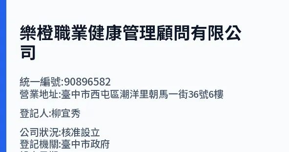 樂橙職業健康管理顧問有限公司的照片-統編 90896582(臺中市) 公司登記資料與營業項目詳細圖表