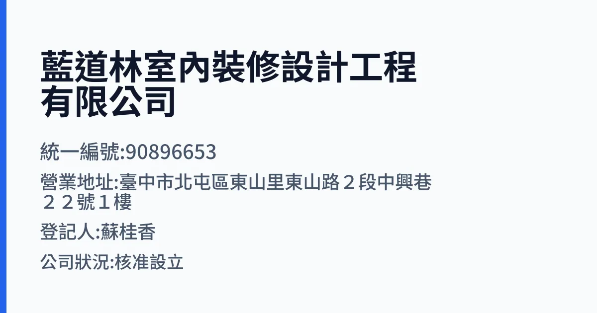 藍道林室內裝修設計工程有限公司 - 統編 90896653(臺中市) 公司登記資料與營業項目詳細圖表
