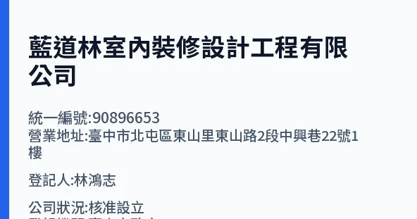 藍道林室內裝修設計工程有限公司的照片-統編 90896653(臺中市) 公司登記資料與營業項目詳細圖表