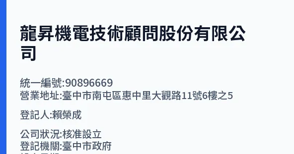 龍昇機電技術顧問股份有限公司的照片-統編 90896669(臺中市) 公司登記資料與營業項目詳細圖表