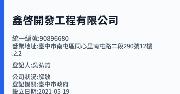 鑫啓開發工程有限公司的照片-統編 90896680(臺中市) 公司登記資料與營業項目詳細圖表