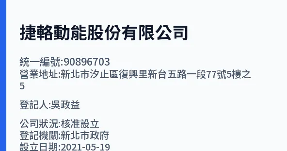 捷輅動能股份有限公司的照片-統編 90896703(新北市) 公司登記資料與營業項目詳細圖表