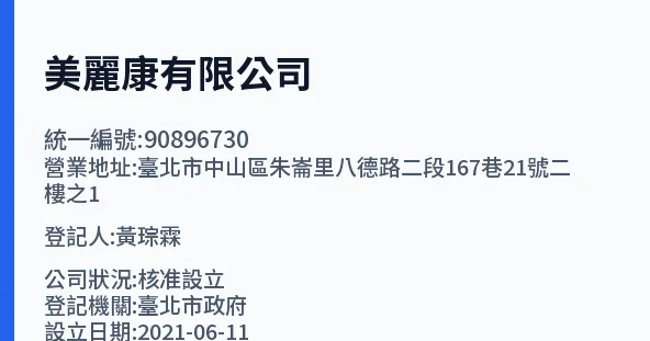 美麗康有限公司的照片-統編 90896730(臺北市) 公司登記資料與營業項目詳細圖表