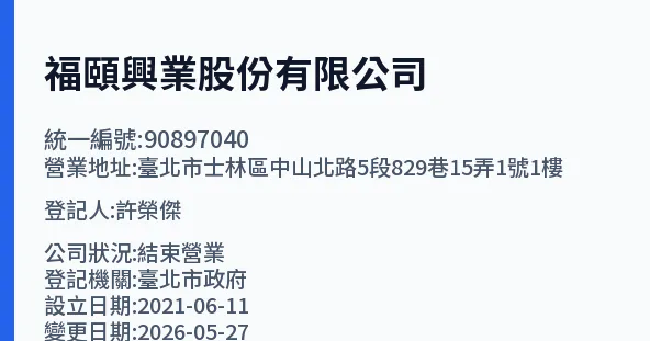 福頤興業股份有限公司的照片-統編 90897040(臺北市) 公司登記資料與營業項目詳細圖表