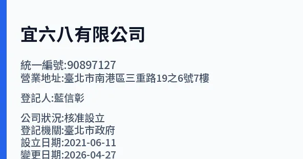 宜六八有限公司的照片-統編 90897127(臺北市) 公司登記資料與營業項目詳細圖表
