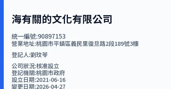 海有關的文化有限公司的照片-統編 90897153(桃園市) 公司登記資料與營業項目詳細圖表