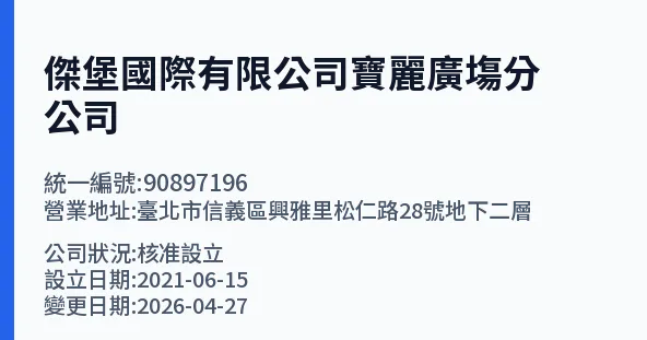 傑堡國際有限公司寶麗廣塲分公司的照片-統編 90897196(臺北市) 公司登記資料與營業項目詳細圖表