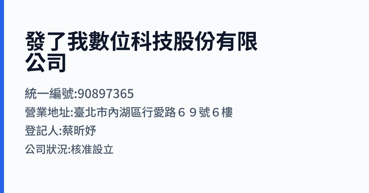 發了我數位科技股份有限公司 - 統編 90897365(臺北市) 公司登記資料與營業項目詳細圖表
