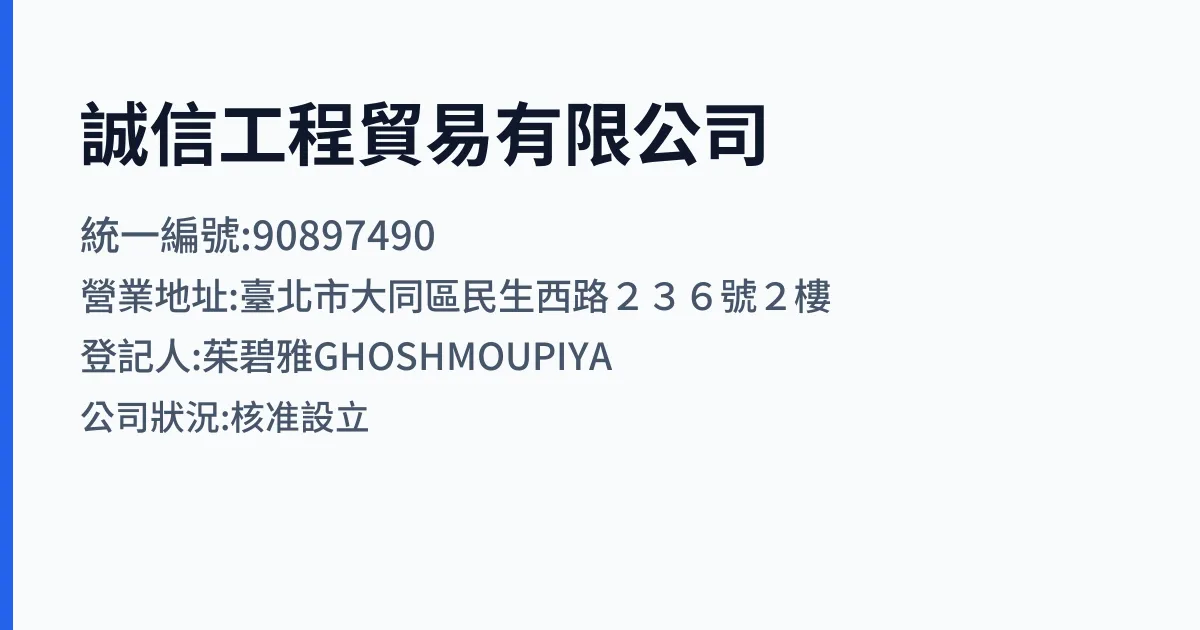 誠信工程貿易有限公司 - 統編 90897490(臺北市) 公司登記資料與營業項目詳細圖表