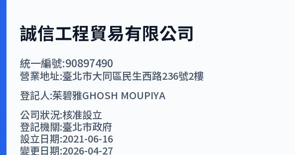 誠信工程貿易有限公司的照片-統編 90897490(臺北市) 公司登記資料與營業項目詳細圖表