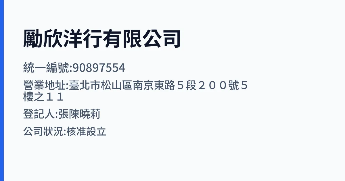 勵欣洋行有限公司 - 統編 90897554(臺北市) 公司登記資料與營業項目詳細圖表