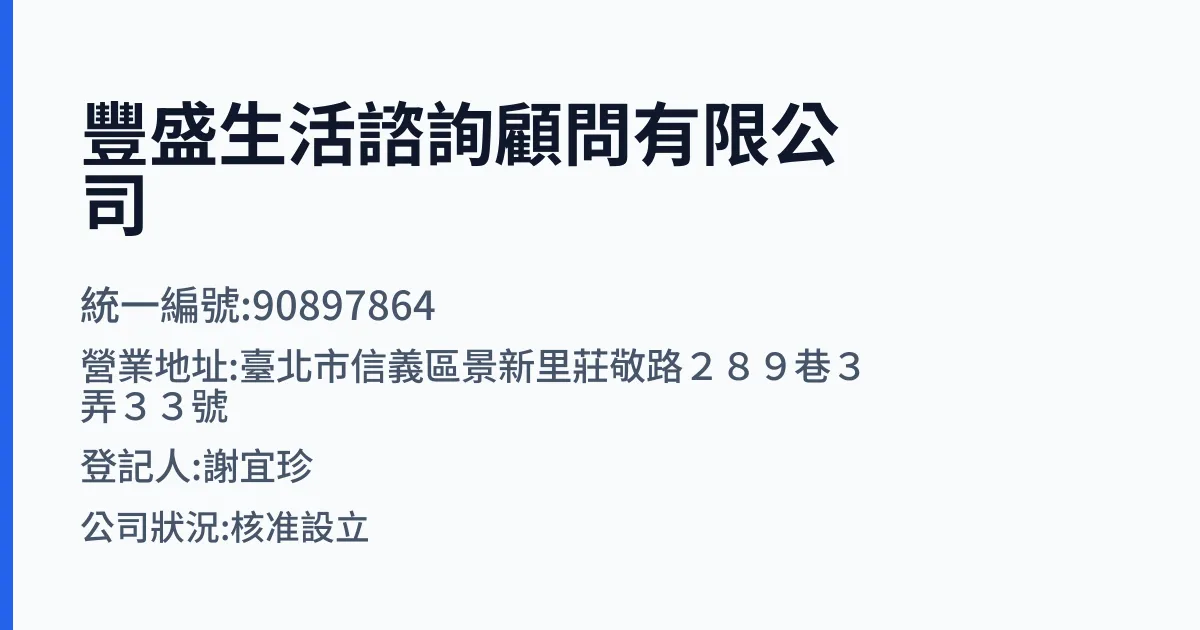 豐盛生活諮詢顧問有限公司 - 統編 90897864(臺北市) 公司登記資料與營業項目詳細圖表