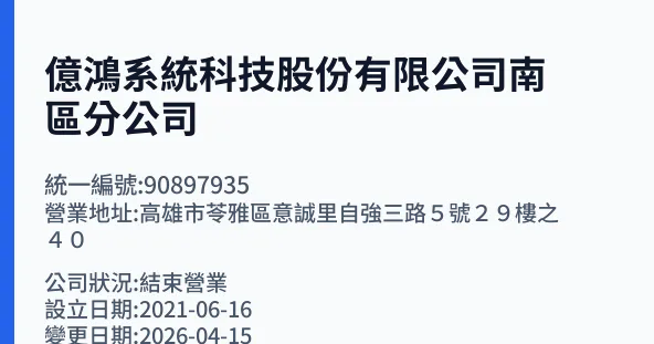 億鴻系統科技股份有限公司南區分公司的照片-統編 90897935(高雄市) 公司登記資料與營業項目詳細圖表