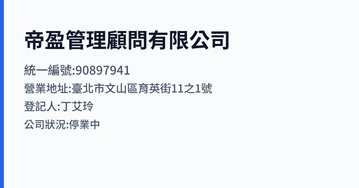 帝盈管理顧問有限公司 - 統編 90897941(臺北市) 公司登記資料與營業項目詳細圖表