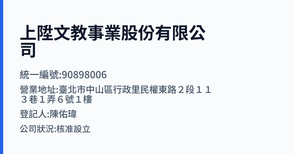 上陞文教事業股份有限公司 - 統編 90898006(臺北市) 公司登記資料與營業項目詳細圖表