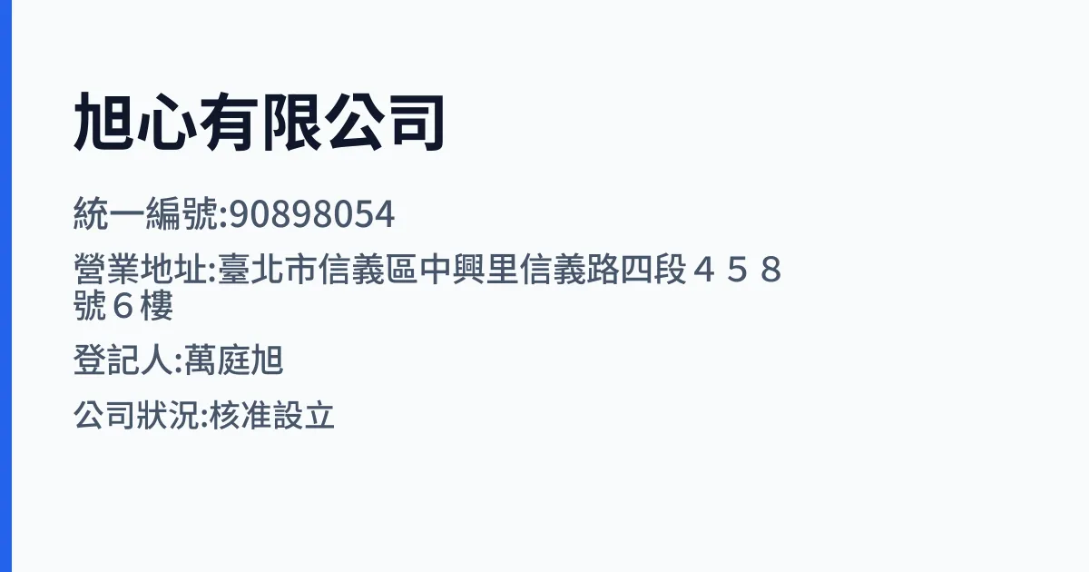 旭心有限公司 - 統編 90898054(臺北市) 公司登記資料與營業項目詳細圖表