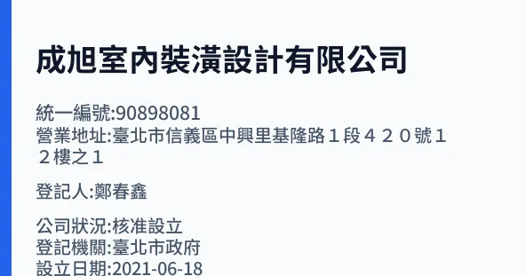 成旭室內裝潢設計有限公司的照片-統編 90898081(臺北市) 公司登記資料與營業項目詳細圖表