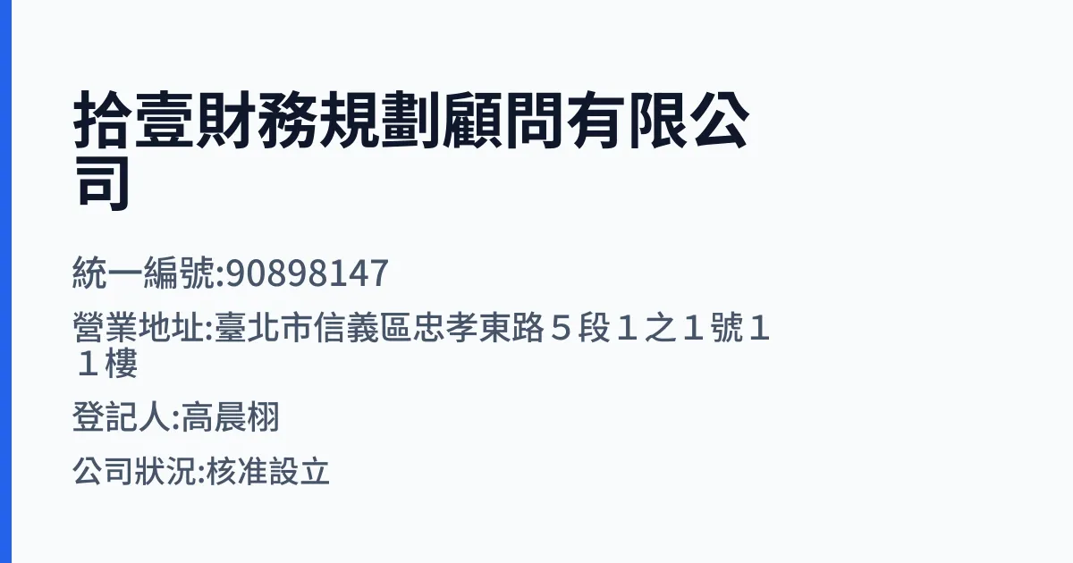 拾壹財務規劃顧問有限公司 - 統編 90898147(臺北市) 公司登記資料與營業項目詳細圖表