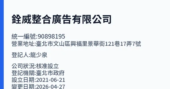 銓威整合廣告有限公司的照片-統編 90898195(臺北市) 公司登記資料與營業項目詳細圖表