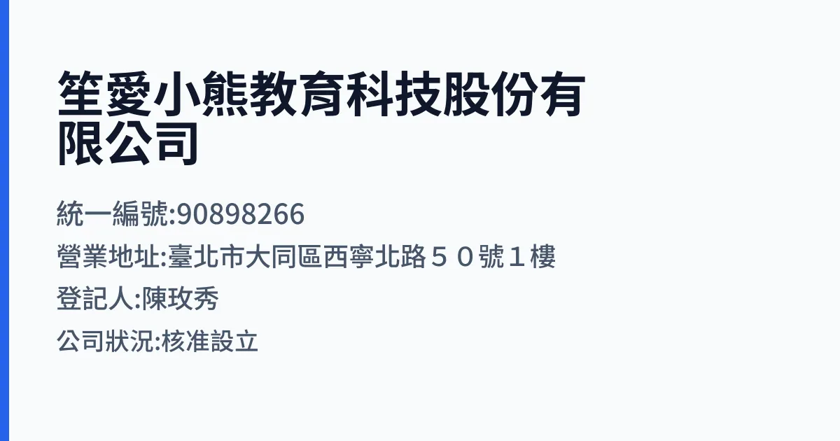 笙愛小熊教育科技股份有限公司 - 統編 90898266(臺北市) 公司登記資料與營業項目詳細圖表