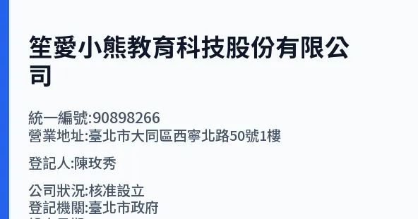 笙愛小熊教育科技股份有限公司的照片-統編 90898266(臺北市) 公司登記資料與營業項目詳細圖表
