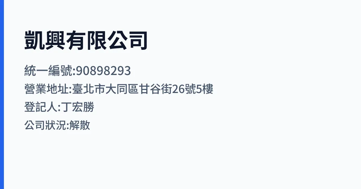 凱興有限公司 - 統編 90898293(臺北市) 公司登記資料與營業項目詳細圖表