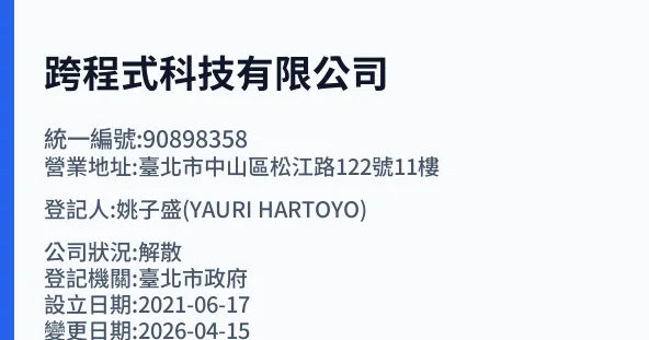 跨程式科技有限公司的照片-統編 90898358(臺北市) 公司登記資料與營業項目詳細圖表