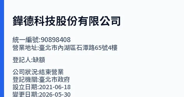 鏵德科技股份有限公司的照片-統編 90898408(臺北市) 公司登記資料與營業項目詳細圖表