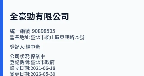 全豪勁有限公司的照片-統編 90898505(臺北市) 公司登記資料與營業項目詳細圖表