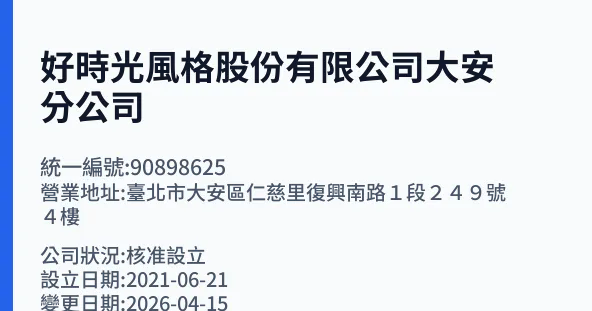 好時光風格股份有限公司大安分公司的照片-統編 90898625(臺北市) 公司登記資料與營業項目詳細圖表