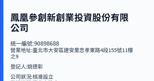 鳳凰參創新創業投資股份有限公司的照片-統編 90898688(臺北市) 公司登記資料與營業項目詳細圖表