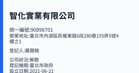 智化實業有限公司的照片-統編 90898701(臺北市) 公司登記資料與營業項目詳細圖表