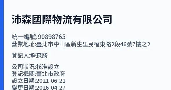 沛森國際物流有限公司的照片-統編 90898765(臺北市) 公司登記資料與營業項目詳細圖表